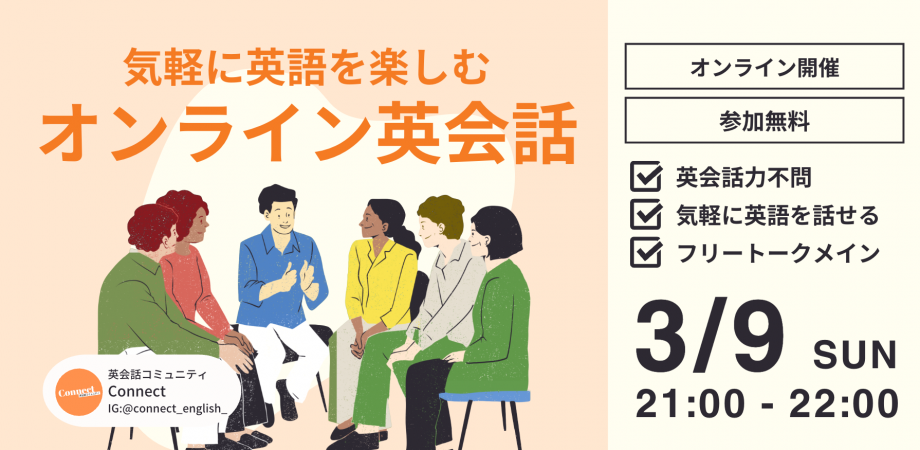 英会話コミュニティConnect #64 Online English conversation | Peatix