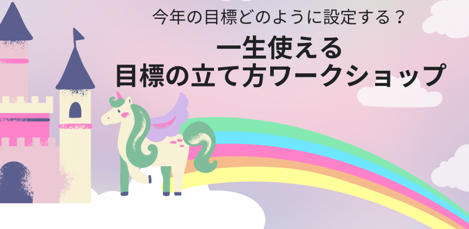 今年の目標どのように設定する？一生使える目標の立て方ワークショップ講座【オンライン】 | Peatix