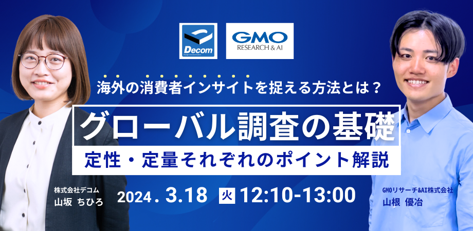 グローバル調査の基礎～定性・定量それぞれのポイント解説～｜GMOリサーチ&AI様との共催 | Peatix