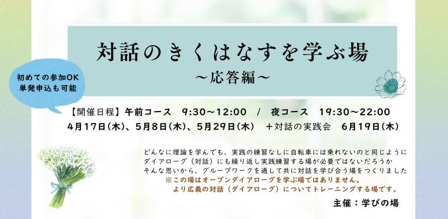 対話のきくはなすを学ぶ場2025【応答編】 | Peatix