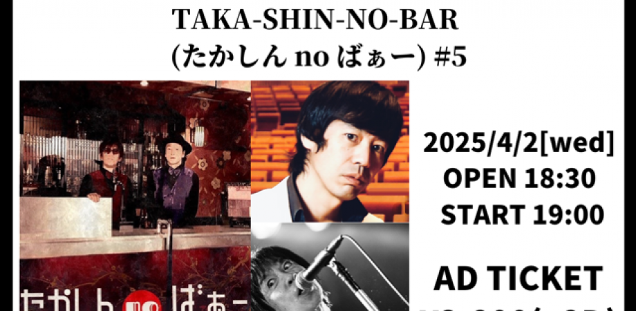 『TAKA-SHIN-NO-BAR (たかしん no ばぁー) #5』立見スペースチケット | Peatix