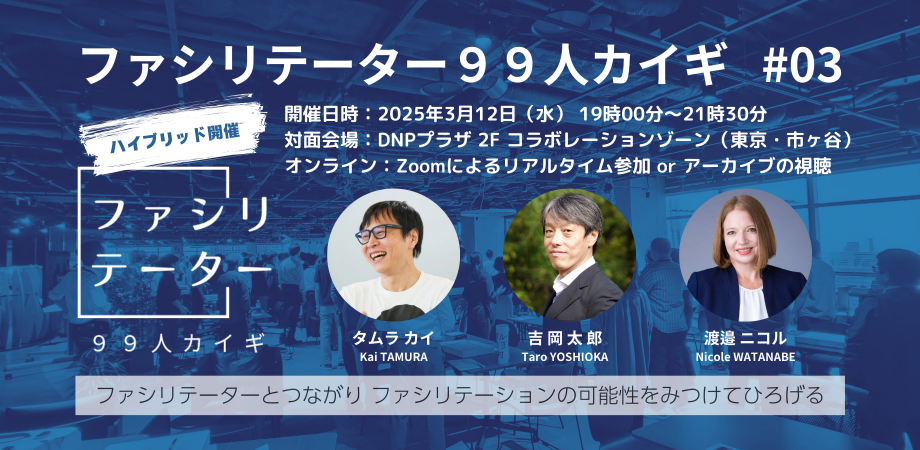 3/12（水）東京開催：ファシリテーター99人カイギ #03 | Peatix