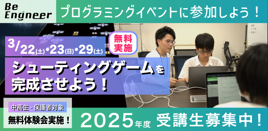 【中高生対象 】BeEngineer 無料プログラミングイベント開催！シューティングゲームをPythonで作ろう！@飯田橋 | Peatix