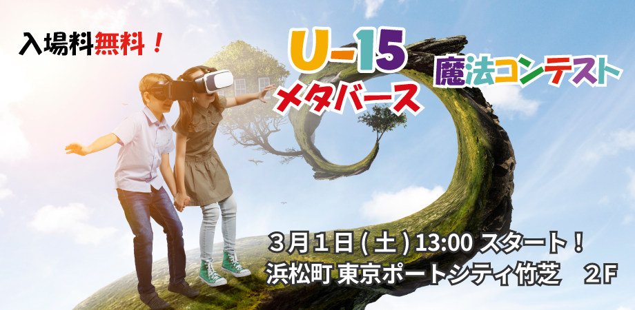 【3/1(土)】U-15メタバース魔法コンテスト2025／小中学生のVR作品体験会 | Peatix