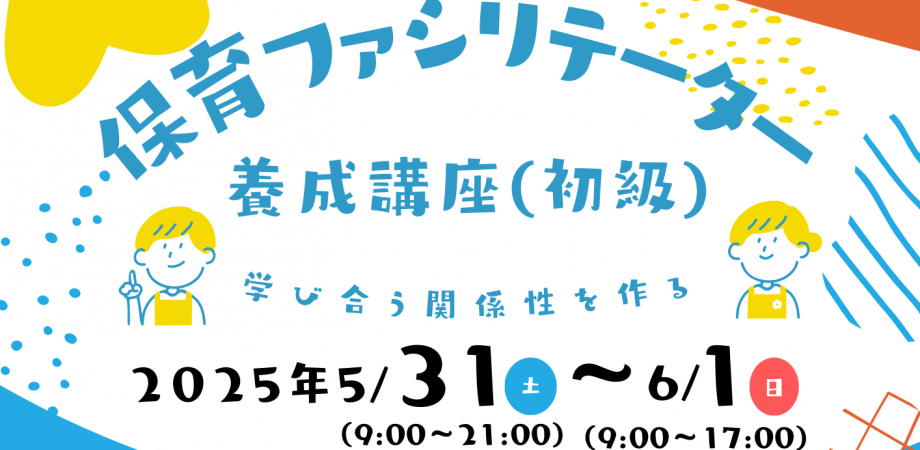 保育ファシリテーター養成講座 初級編 | Peatix