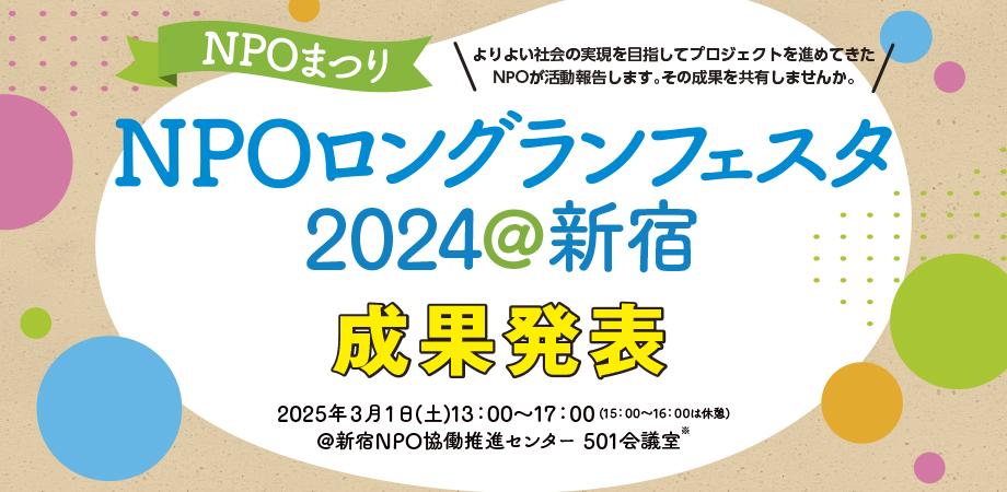 NPOまつり『NPOロングランフェスタ2024＠新宿 活動報告会・表彰コンテスト』＜第1部 活動報告会＞ | Peatix