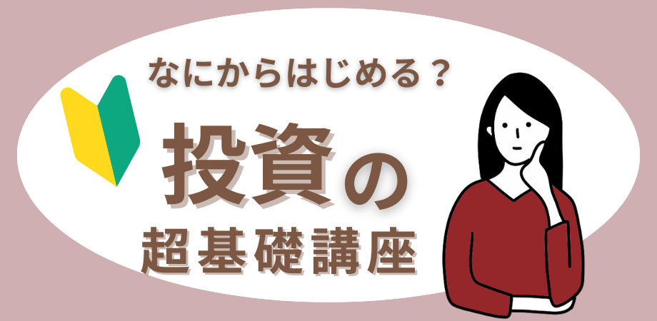 なにからはじめる?初心者向け！投資の超基礎講座 | Peatix