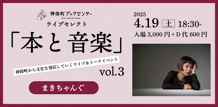 神保町ブックセンター ライブセレクト 「本と音楽」 Vol.3 まきちゃんぐ | Peatix