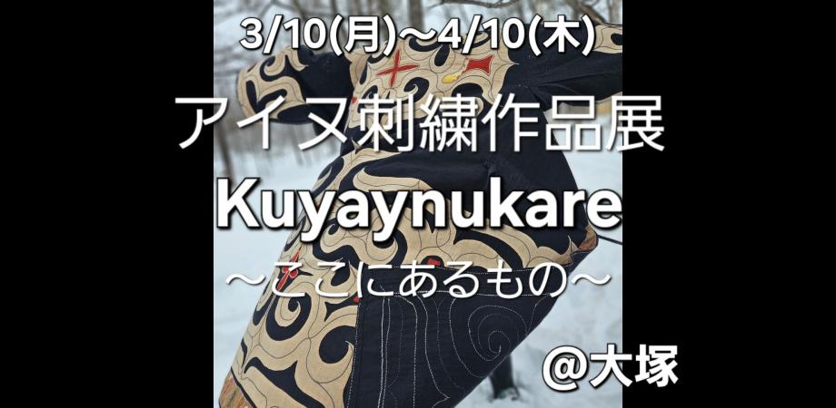 アイヌ刺繍作品展 3/10(月)～4/10(木) 【Kuyaynukare～ここにあるもの～】 | Peatix
