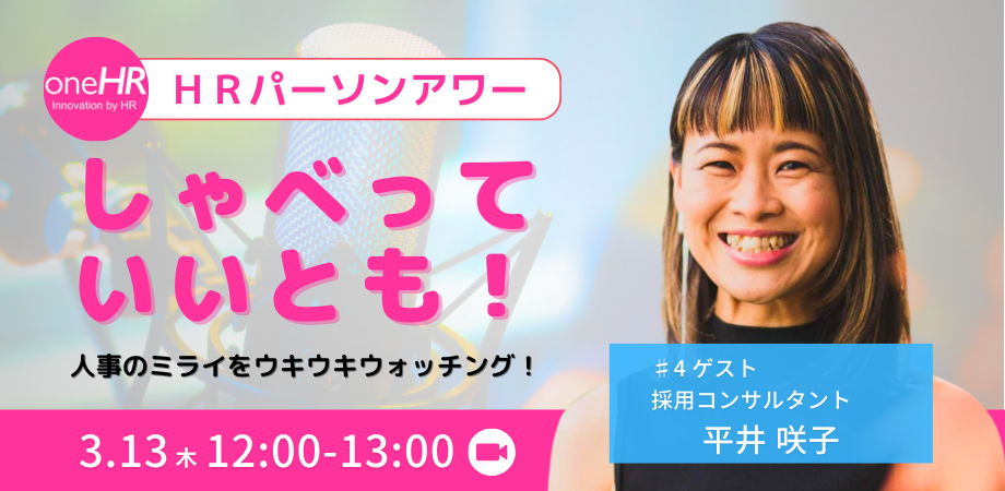 HRパーソンアワー「しゃべっていいとも！」#4 ゲスト：平井 咲子さん（採用コンサルタント） | Peatix