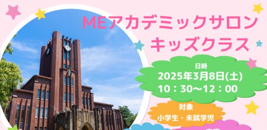 MEアカデミックサロン・キッズクラス （東京大学山上会館） | Peatix