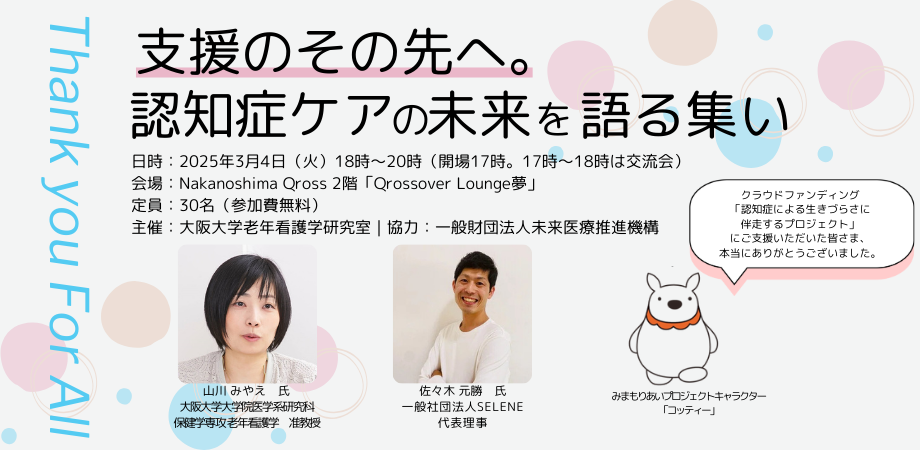3/4 支援のその先へ。 認知症ケアの未来を語る集い(@Nakanoshima Qross) | Peatix