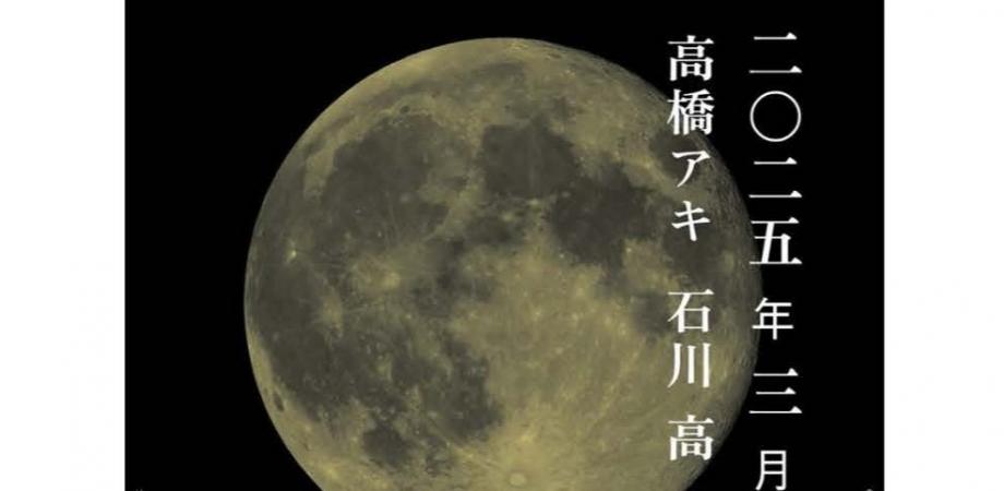 二〇二五年三月十四日の満月会（まんげつえ）〜高橋アキ 石川高 デュオ・コンサート | Peatix