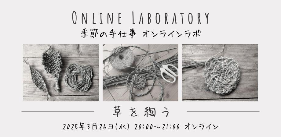民族植物と食の実験室 ｜草を綯う — 自然素材の道具づくり — | Peatix