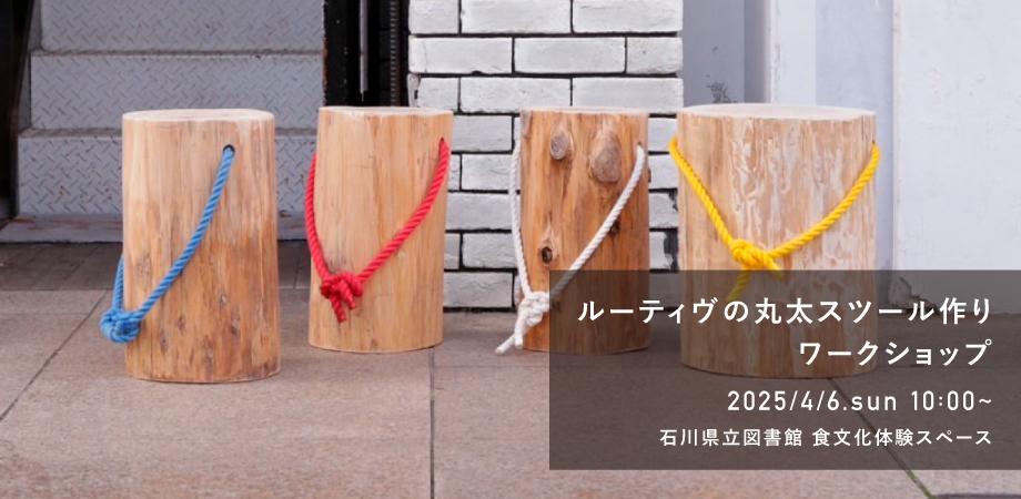 丸太のスツールづくりワークショップ @石川県立図書館 | Peatix