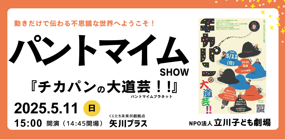 【5/11 15:00開演】パントマイムショー『 チカパンの大道芸！！』 | Peatix