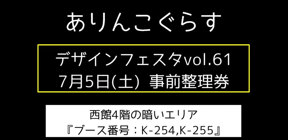 デザインフェスタvol.61 事前整理券 7月5日(土) 10:00~ (先着) | Peatix