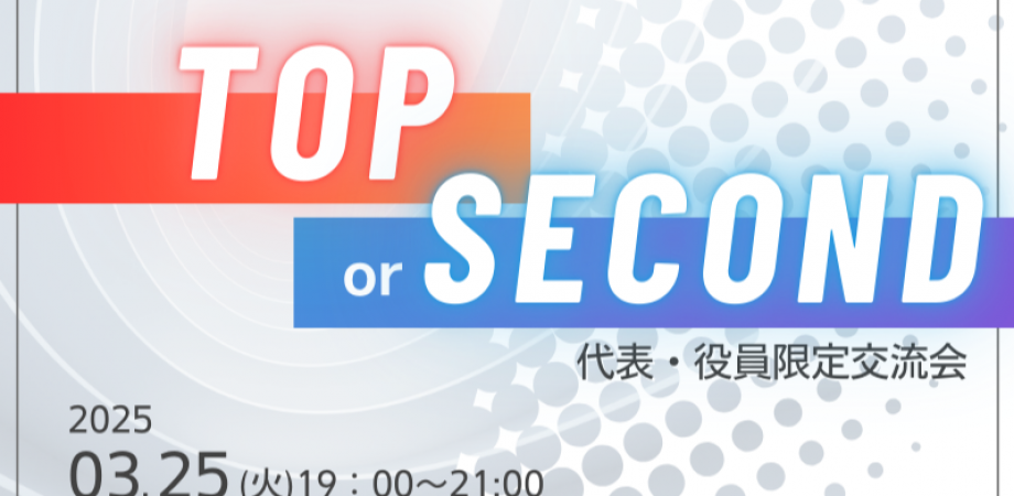 【3月25日(火)19時～】Top or Second～社長・役員のみの決裁権者交流会～ | Peatix