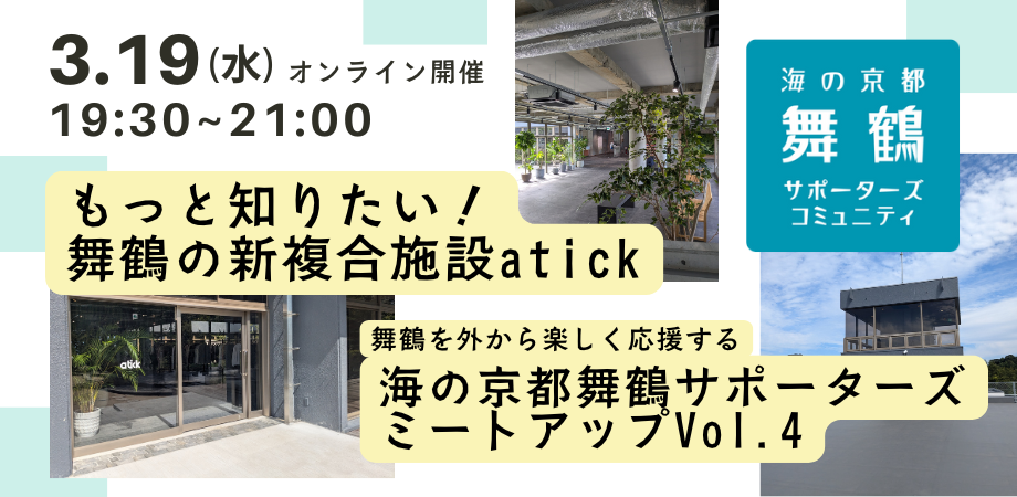 【オンライン開催】海の京都舞鶴サポーターズミートアップ Vol.4 ~もっと知りたい！舞鶴の新複合施設「atick」~ | Peatix