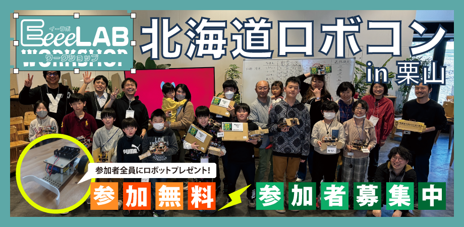 EeeeLab（イーラボ）ワークショップ：北海道ロボコンin栗山 | Peatix
