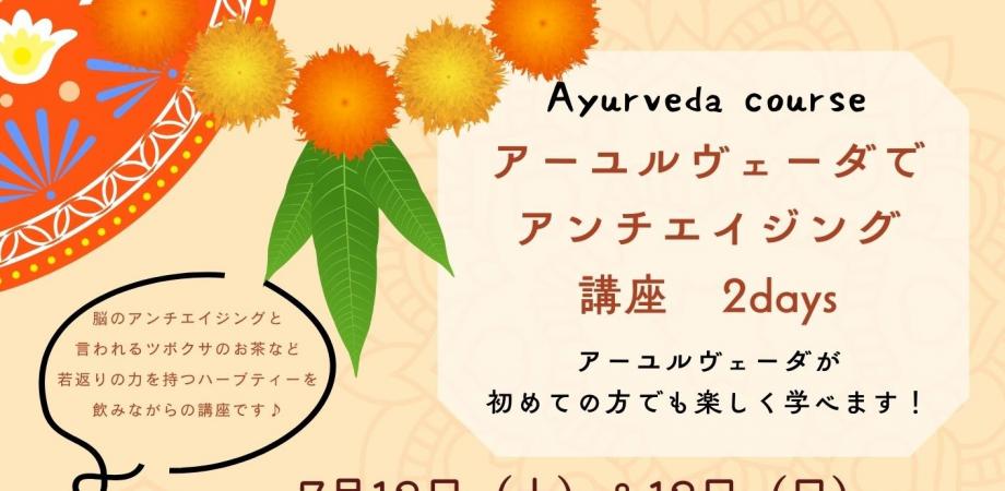 アーユルヴェーダでアンチエイジング 講座 2days in名古屋 | Peatix