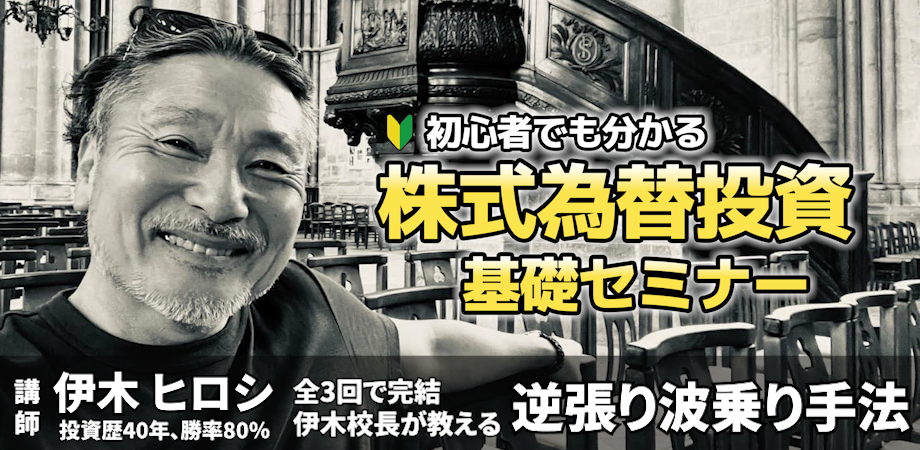 【株式投資投資基礎セミナー】～逆張り波乗り手法～『確実に勝つための投資術』 | Peatix
