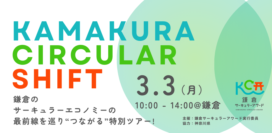 Circular Shift 鎌倉サーキュラーツアー開催 | Peatix