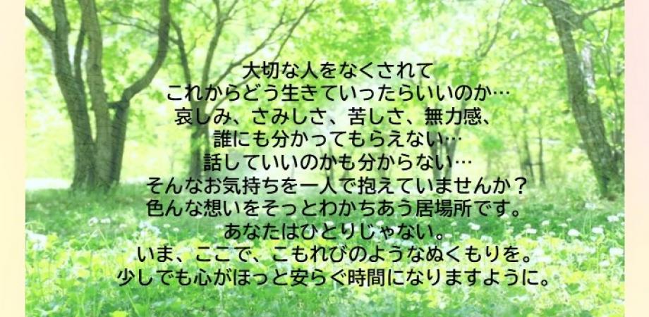 グリーフケアcafeこもれび | Peatix