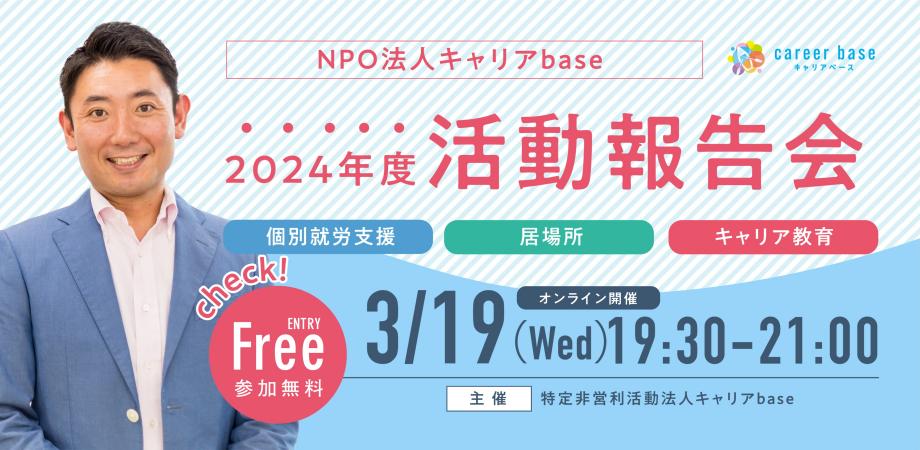 NPO法人キャリアbase 2024年度活動報告会 | Peatix