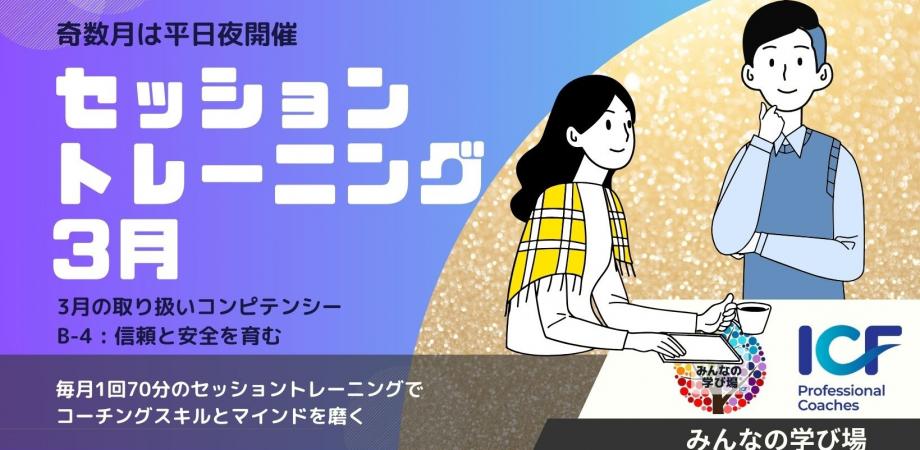 （夜開催）セッショントレーニング2025年3月（コンピテンシー4） | Peatix