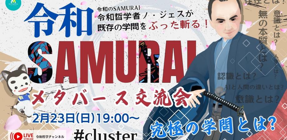 令和SAMURAIのメタバース交流会#16 ～既存学問（10個）の限界を突破する！！究極の学問？ | Peatix