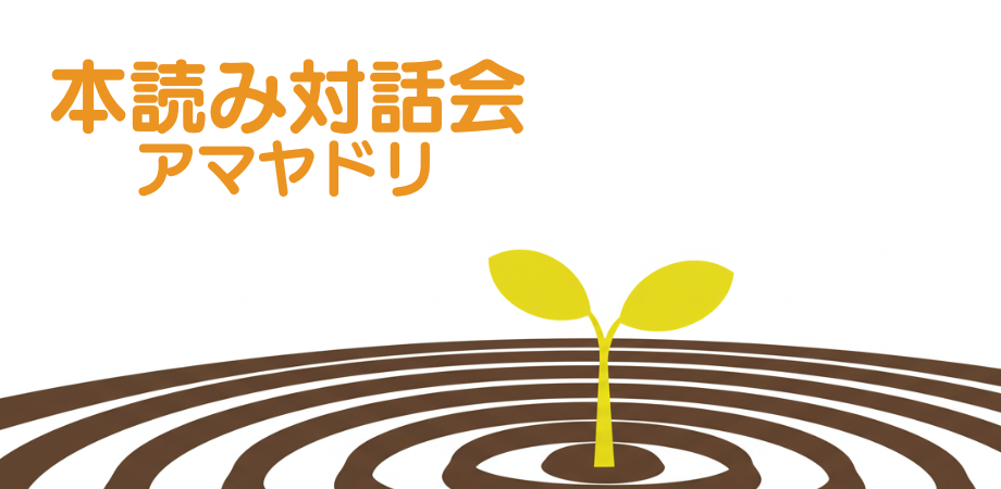 本読み対話会 アマヤドリ vol.28 | Peatix