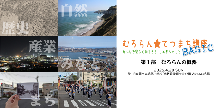 むろらん★てつまち講座BASIC 第1部 | Peatix