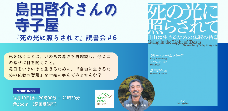 3月 島田啓介さんの寺子屋『死の光に照らされて』読書会 #6 | Peatix