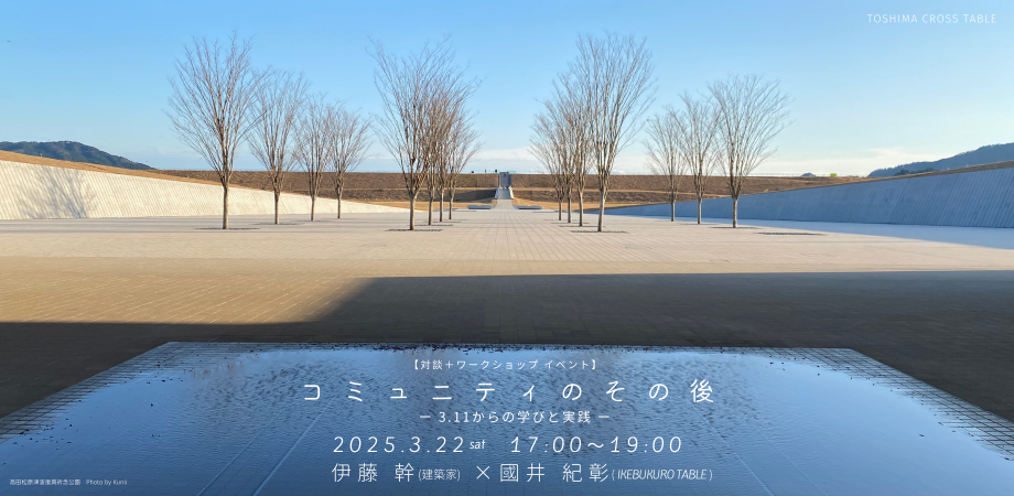 コミュニティのその後 ー 3.11からの学びと実践 ー【対談＋ワークショップイベント】 | Peatix