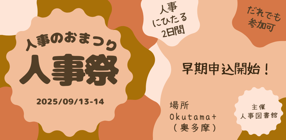 ※受付終了 【人事図書館メンバー専用】人事祭！2025 朝から晩まで人事にひたる2日間！ | Peatix