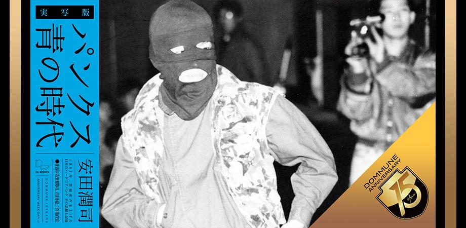 DOMMUNE 2025/02/25火 21:00-24:00 DOMMUNE 15years ANNIVERSARY WEEK DAY1-2 実写版「パンクス 青の時代」 出演：安田潤司 ...