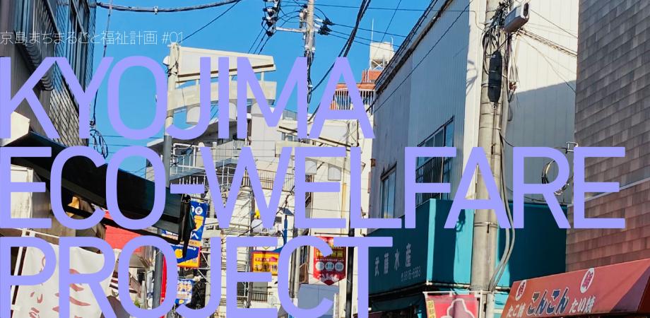 京島まちまるごと福祉計画 #01 | Peatix