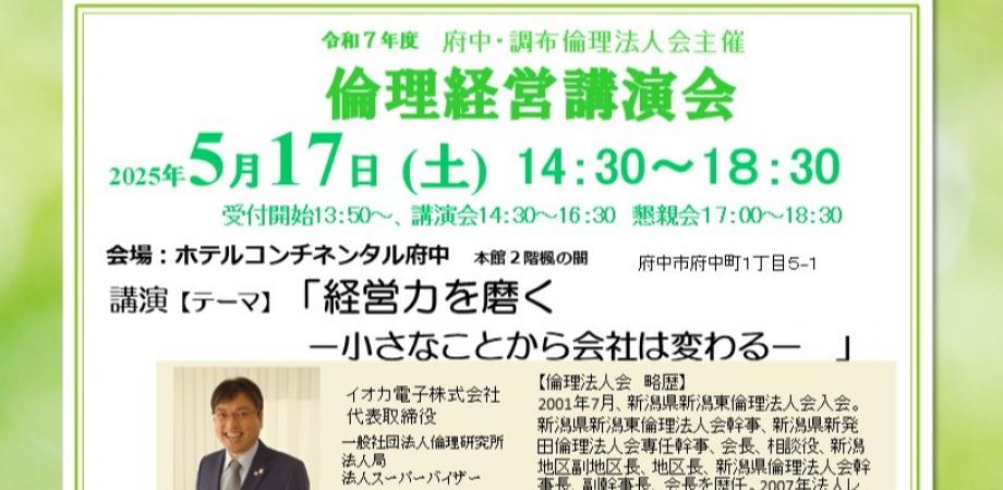 倫理経営講演会 令和7年度府中・調布倫理法人会 | Peatix