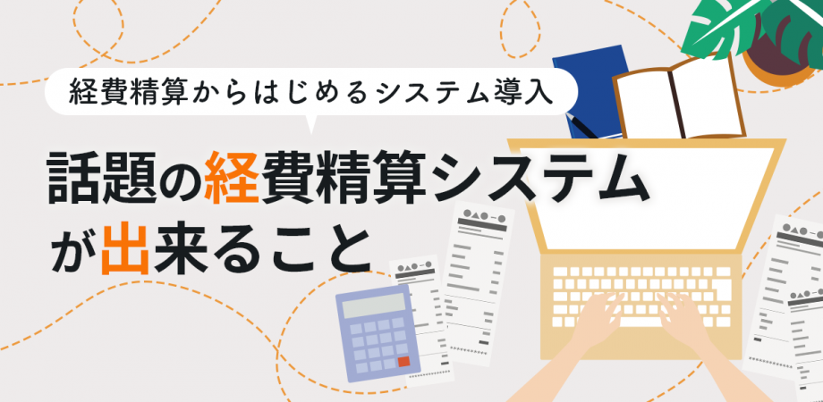 【3月7日(金)・19日(水)】経費精算からはじめるシステム導入。話題の経費精算システムが出来ること | Peatix