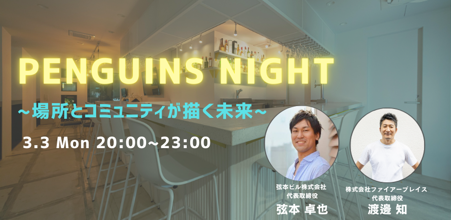 【PENGUINS NIGHT】場所とコミュニティが描く未来｜THE FLYING PENGUINS／フラペン | Peatix