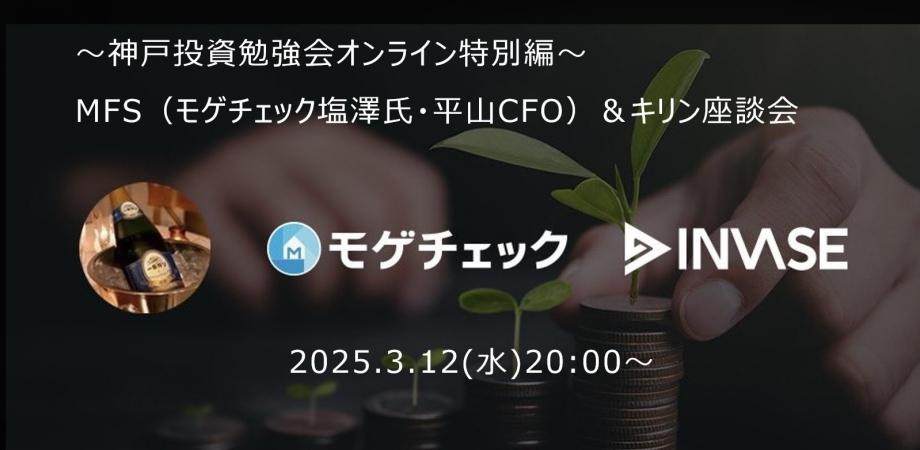 2025.3.12 MFS（モゲチェック塩澤氏・平山CFO）＆キリン 座談会 | Peatix