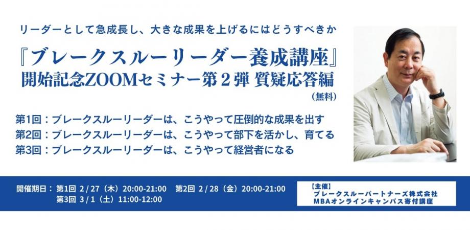 『ブレークスルーリーダー養成講座』開始記念ZOOMセミナー 第2弾 質疑応答編（無料） | Peatix
