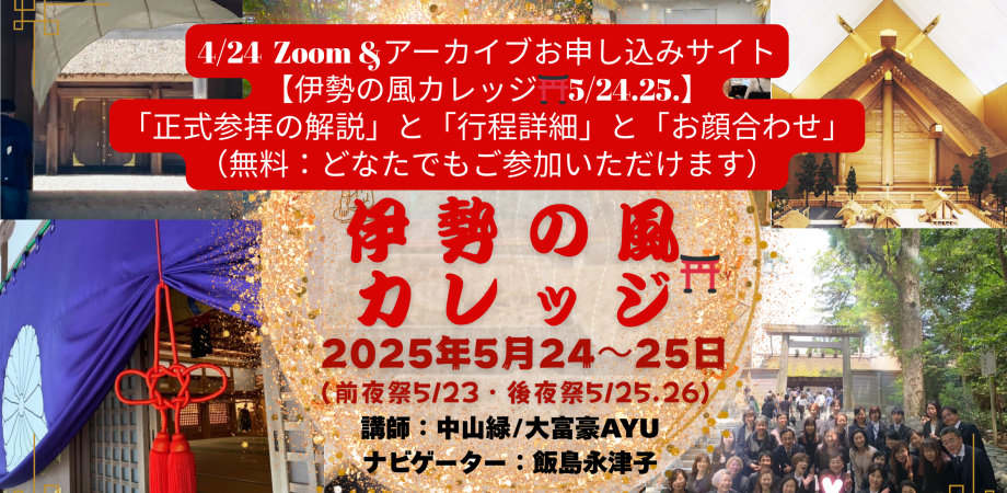 ご案内zoom 【伊勢の風カレッジ⛩5/24.25.】の 「正式参拝の解説」と「行程詳細」と「お顔合わせ」（無料：どなたでもご参加いただけます） | Peatix