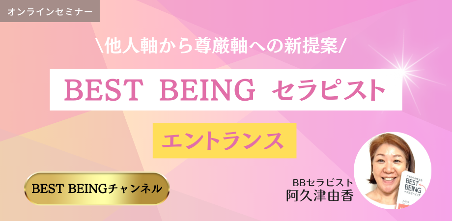 BEST BEINGセラピスト エントランス | Peatix