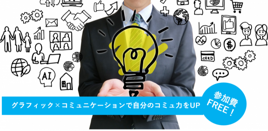 グラコミワークショップ ～グラフィック×コミュニケーションで自分のコミュ力をUP！～ | Peatix