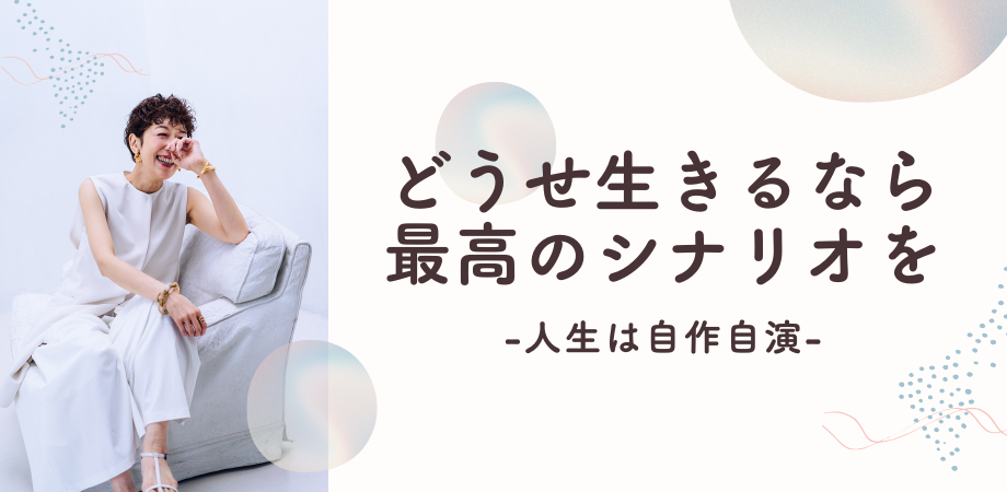 4/12(土)どうせ生きるなら最高のシナリオをー 人生は自作自演 ー | Peatix