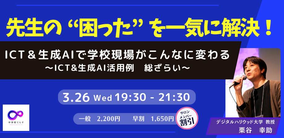 「先生の“困った”を一気に解決！ ICT・生成AI 活用例 総ざらい」 | Peatix