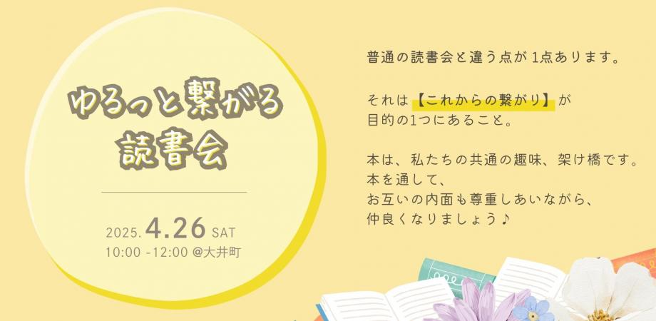 【20-30代限定・女性主催】ゆるっと繋がる読書会【現在13名参加】 | Peatix