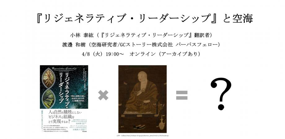 『リジェネラティブ・リーダーシップ』と空海 | Peatix